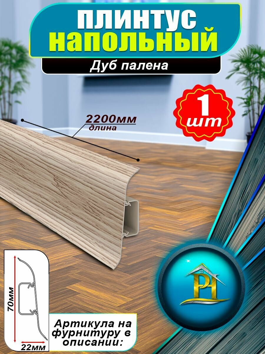 Плинтус IDEAL Классик, - 2200x70 мм - 415 Дуб палена - 1шт