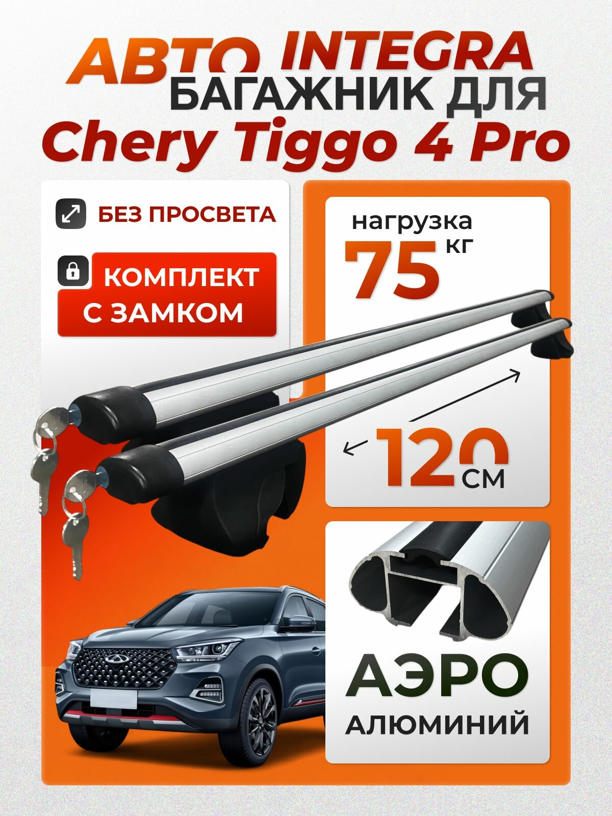 Багажник для Chery Tiggo 4 Pro (Чери Тигго 4 Про) на интегрированные (без просвета) рейлинги. Integra-120 аэро с замком (поперечины и упоры)