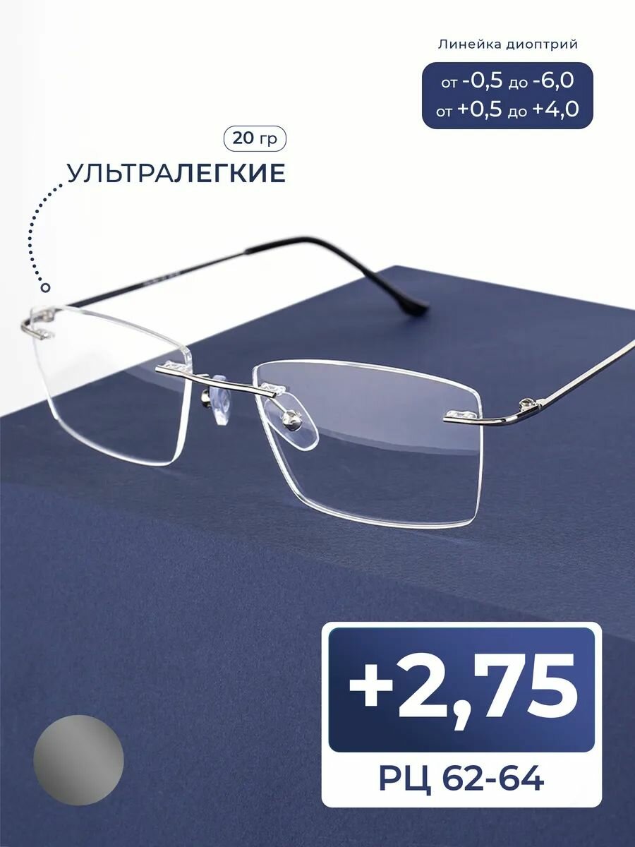 Титановые очки для чтения безободковые (+2.75) Fabia Monti 8959 C2, оправа титан, цвет серый, РЦ 62-64