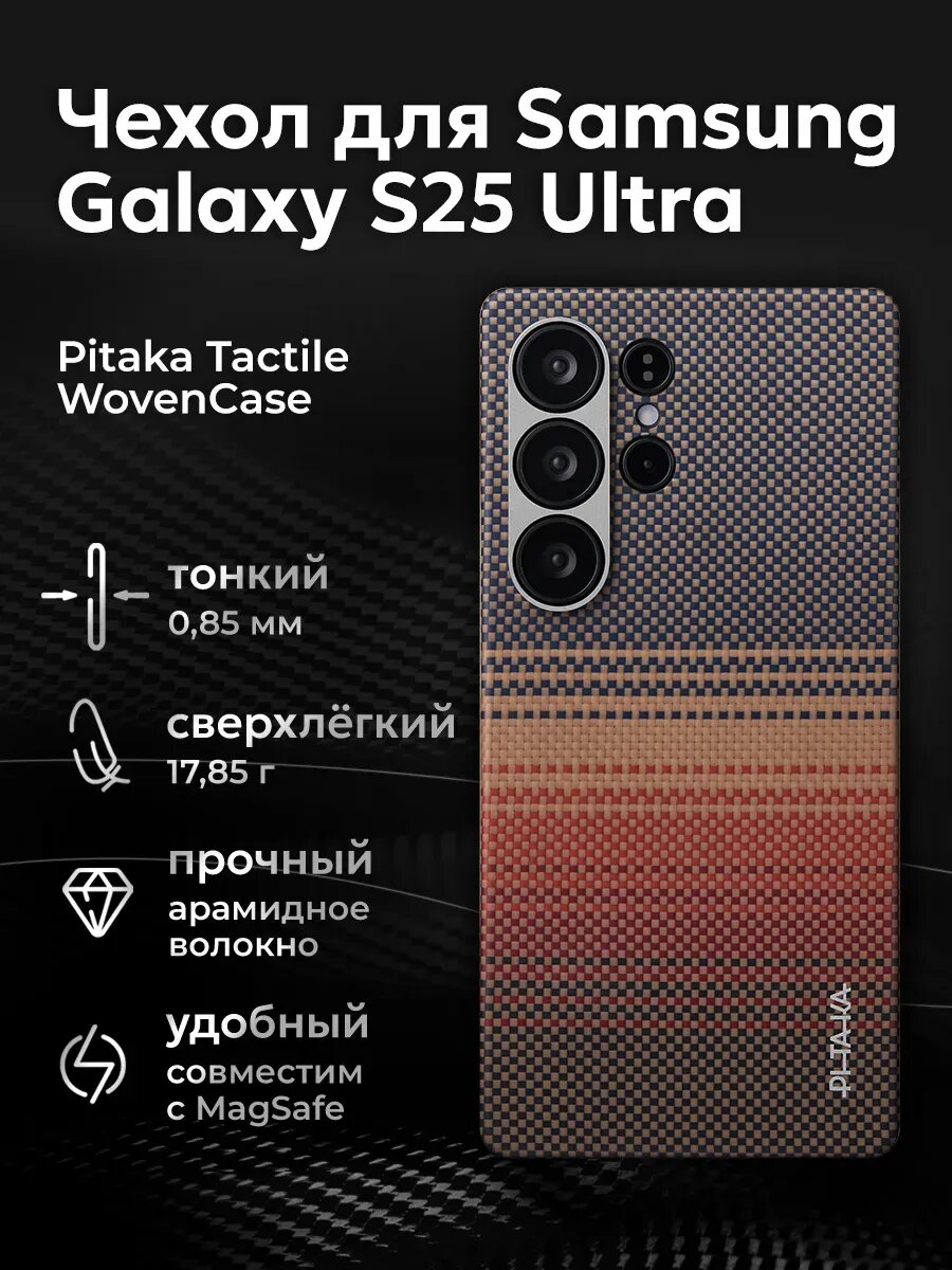 Чехол Pitaka Tactile Woven для Samsung Galaxy S25 Ultra