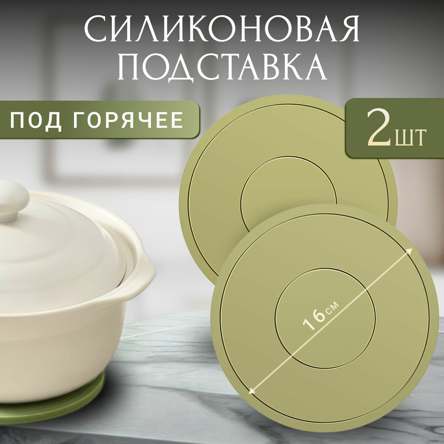 Подставка под горячее, силикон, универсальный дизайн, зеленый, 2 шт