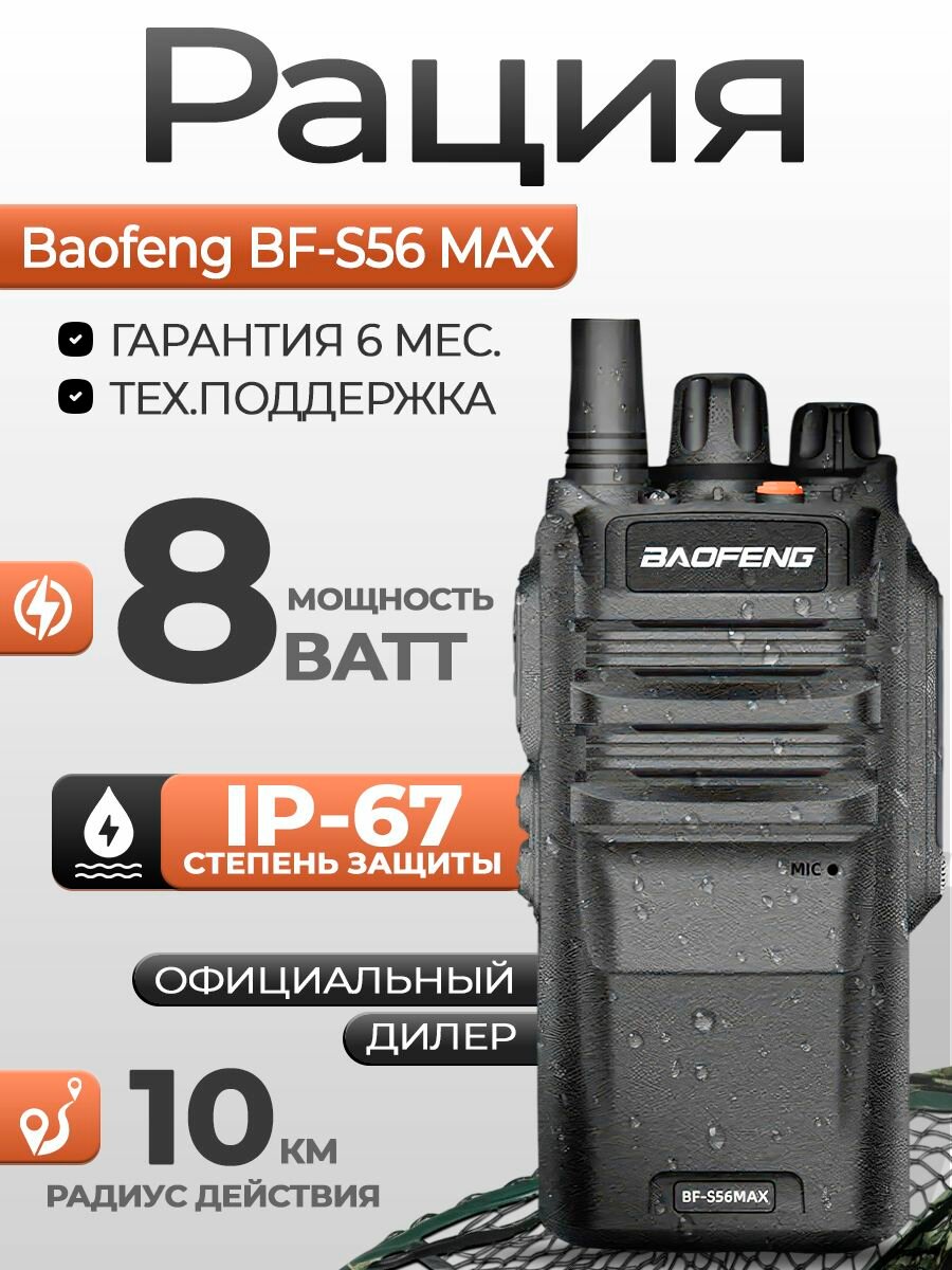 Рация Baofeng BF-S56 MAX, 8W, UHF, влагозащита IP67, 1800мАч