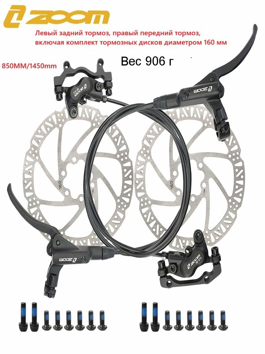 ZOOM HB876 Гидравлические тормоза для горных велосипедов с четырьмя поршнями, левый задний и правый передний, 850 мм+1450 мм, комплект тормозов + диски 2x160 мм, черный