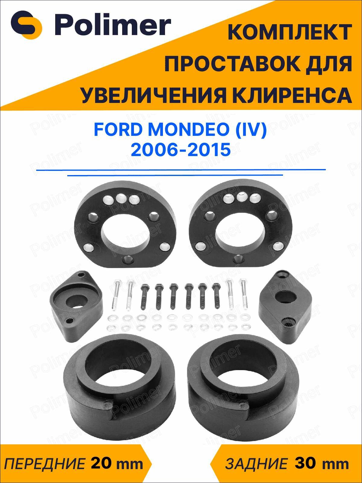 Комплект проставок увеличения клиренса FORD MONDEO (IV) 2006-2015 - полиуретан, передние 20 мм, задние 30 мм