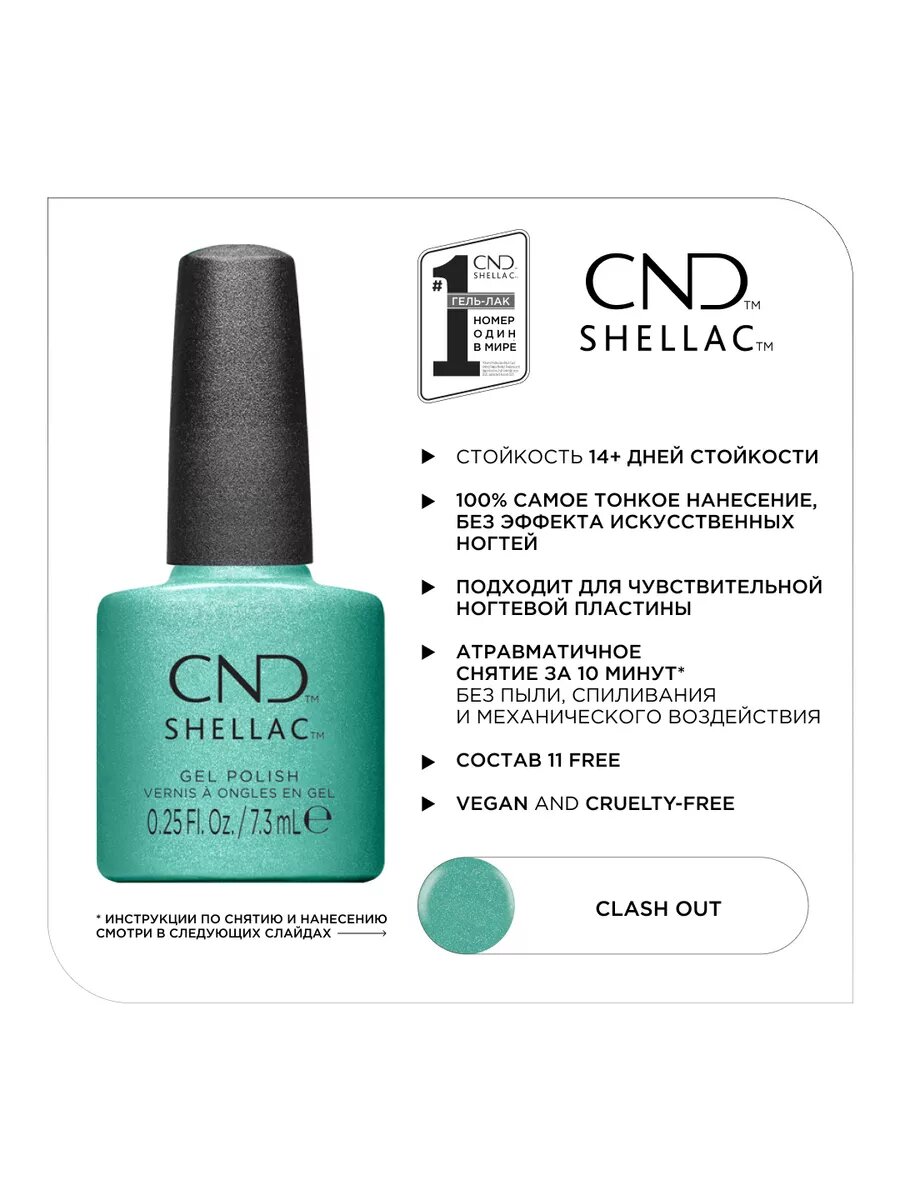 Гель-лак CND Shellac Clash Out, 7.3мл