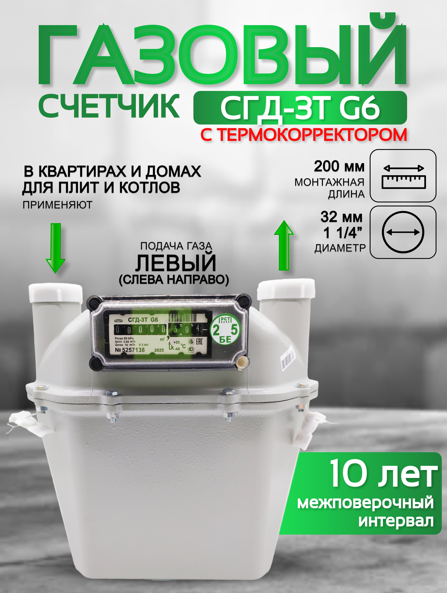 Счетчик газа СГД 3Т G 6 200 мм левый