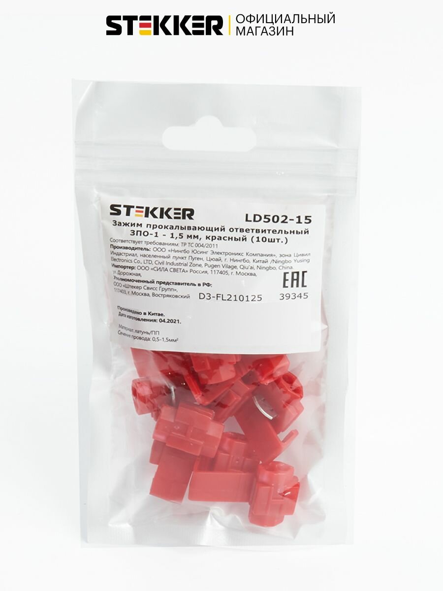 Зажим прокалывающий ответвительный ЗПО-1 - 1.5 мм2, красный Stekker LD502-15 39345, Упаковка 10 штук
