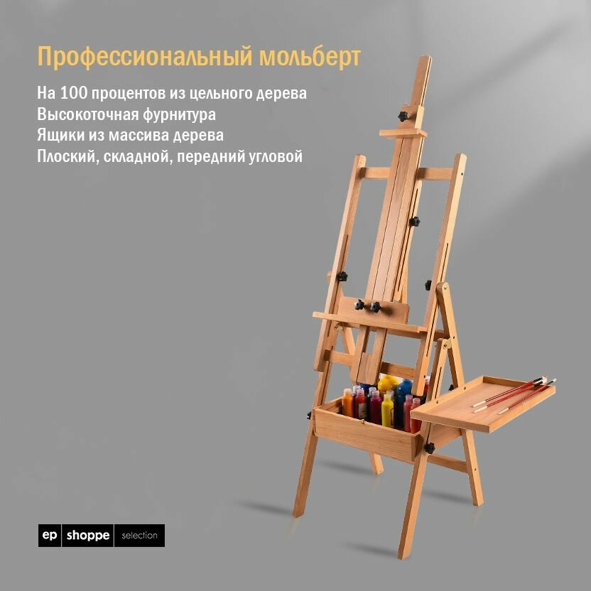 Мольберт художественный