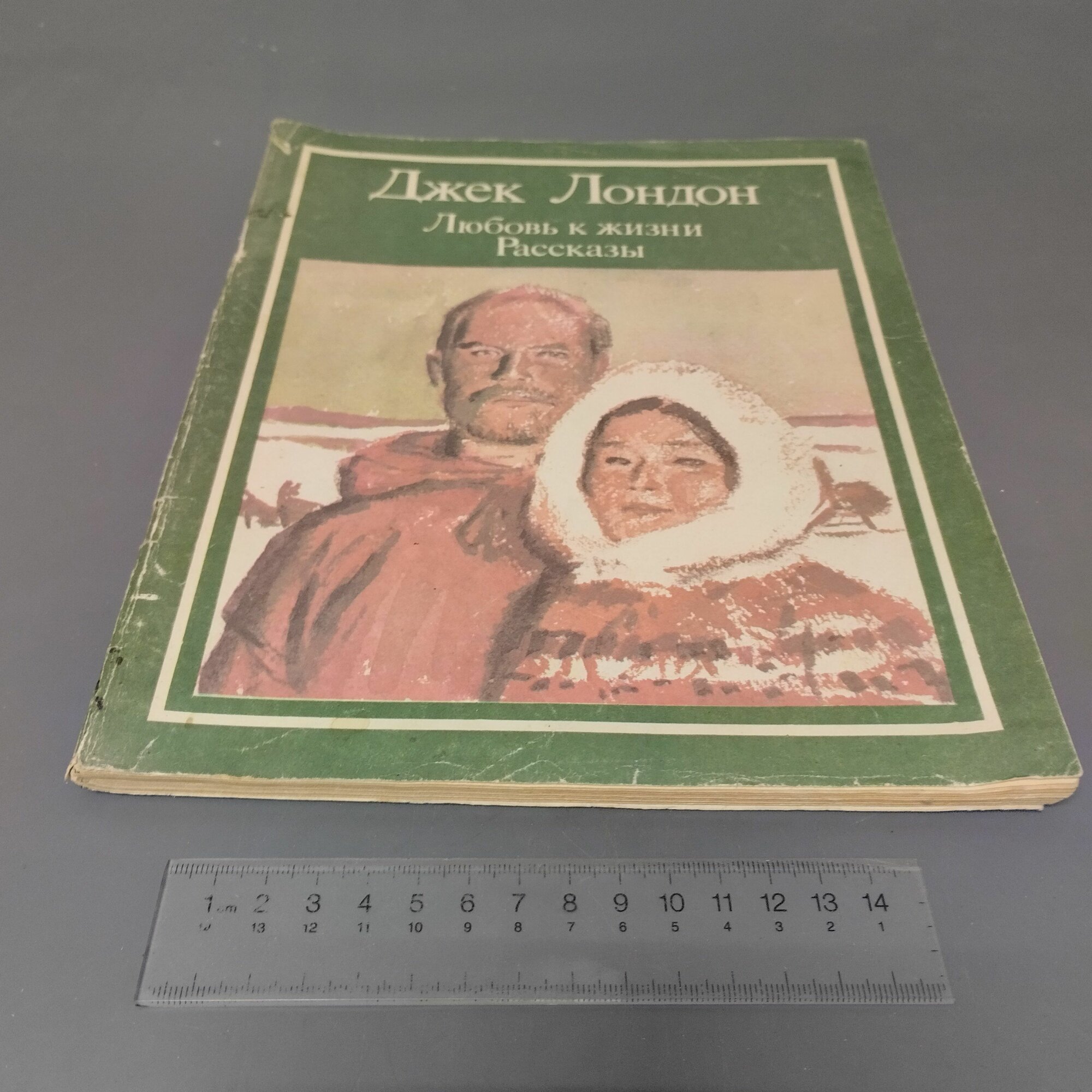 Любовь к жизни Д. Лондон 1986