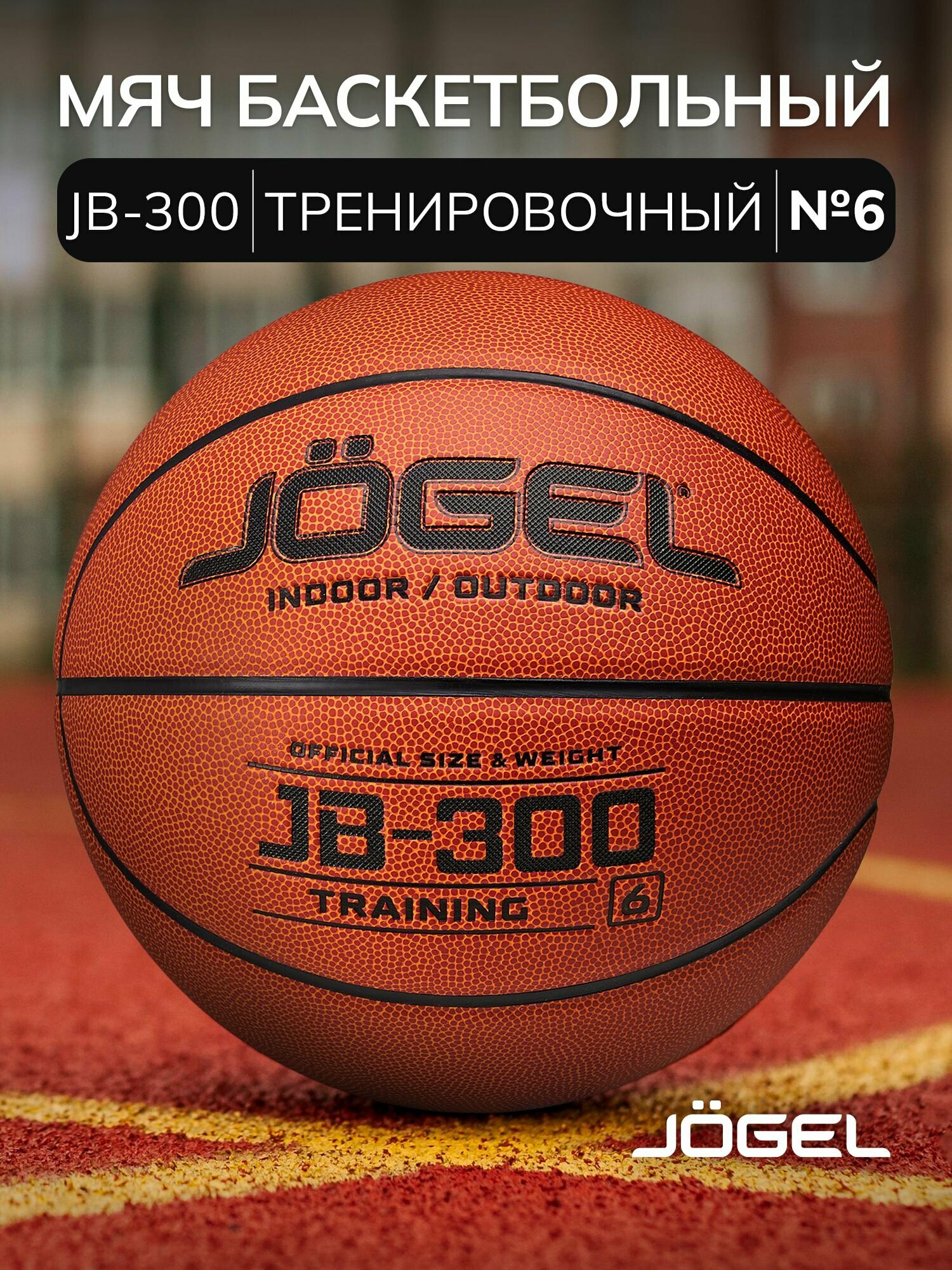 Мяч баскетбольный тренировочный Jögel JB-300 №6 (BC23) 1/24 размер 6