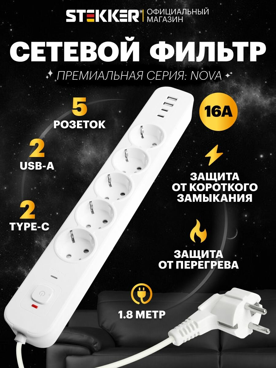 Сетевой фильтр Stekker Nova, 5 розеток + 2 USB и 2 TYPE-C, 1.8 метра, с выключателем, белый, HM21-51-02 50102