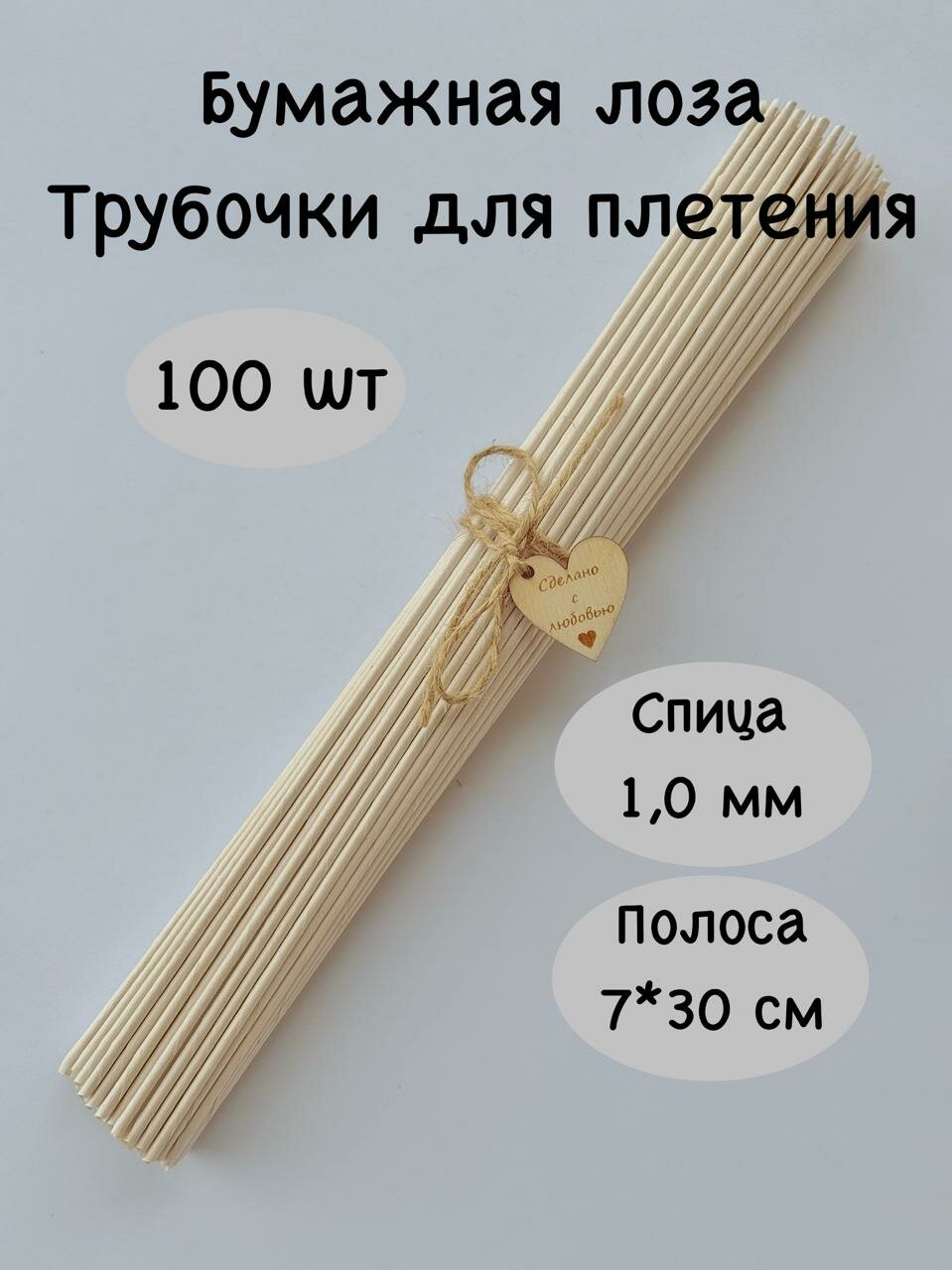 Бумажная лоза, трубочки для плетения корзин 100 шт 7х30 см спица 1,0 мм