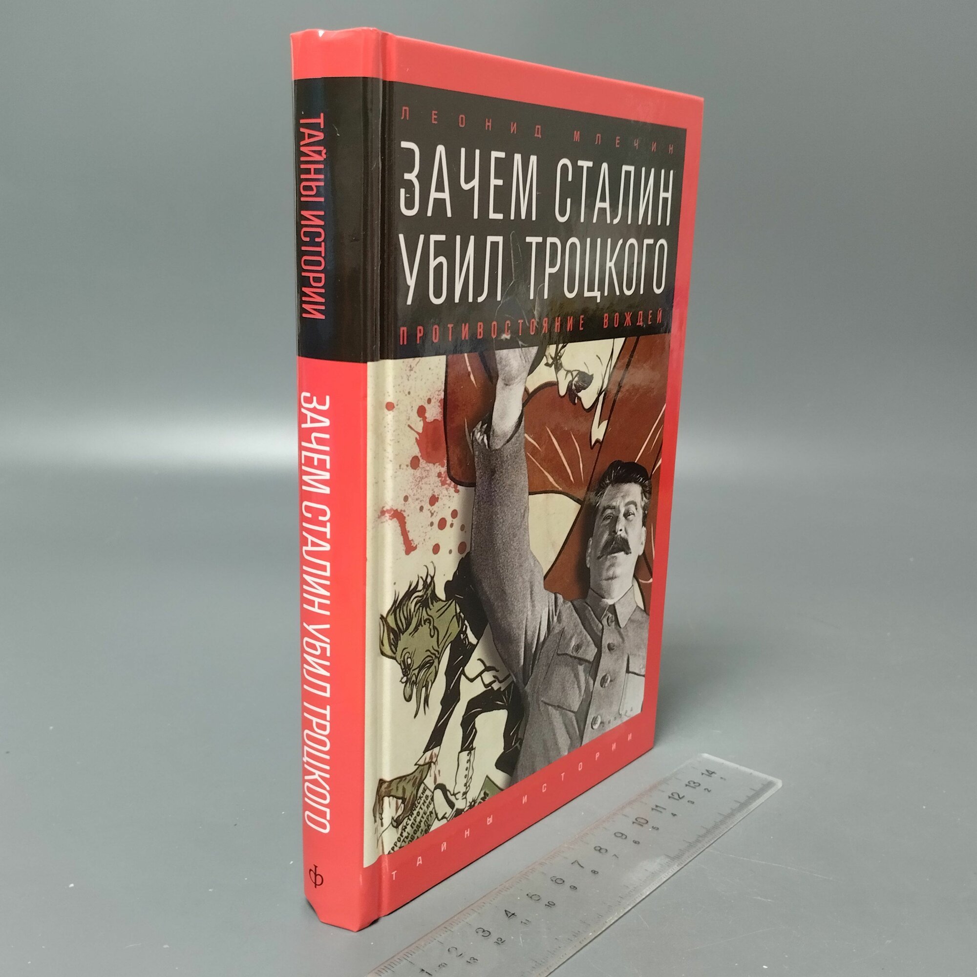 Зачем Сталин убил Троцкого. Противостояние вождей. Млечин Леонид Михайлович. 2016