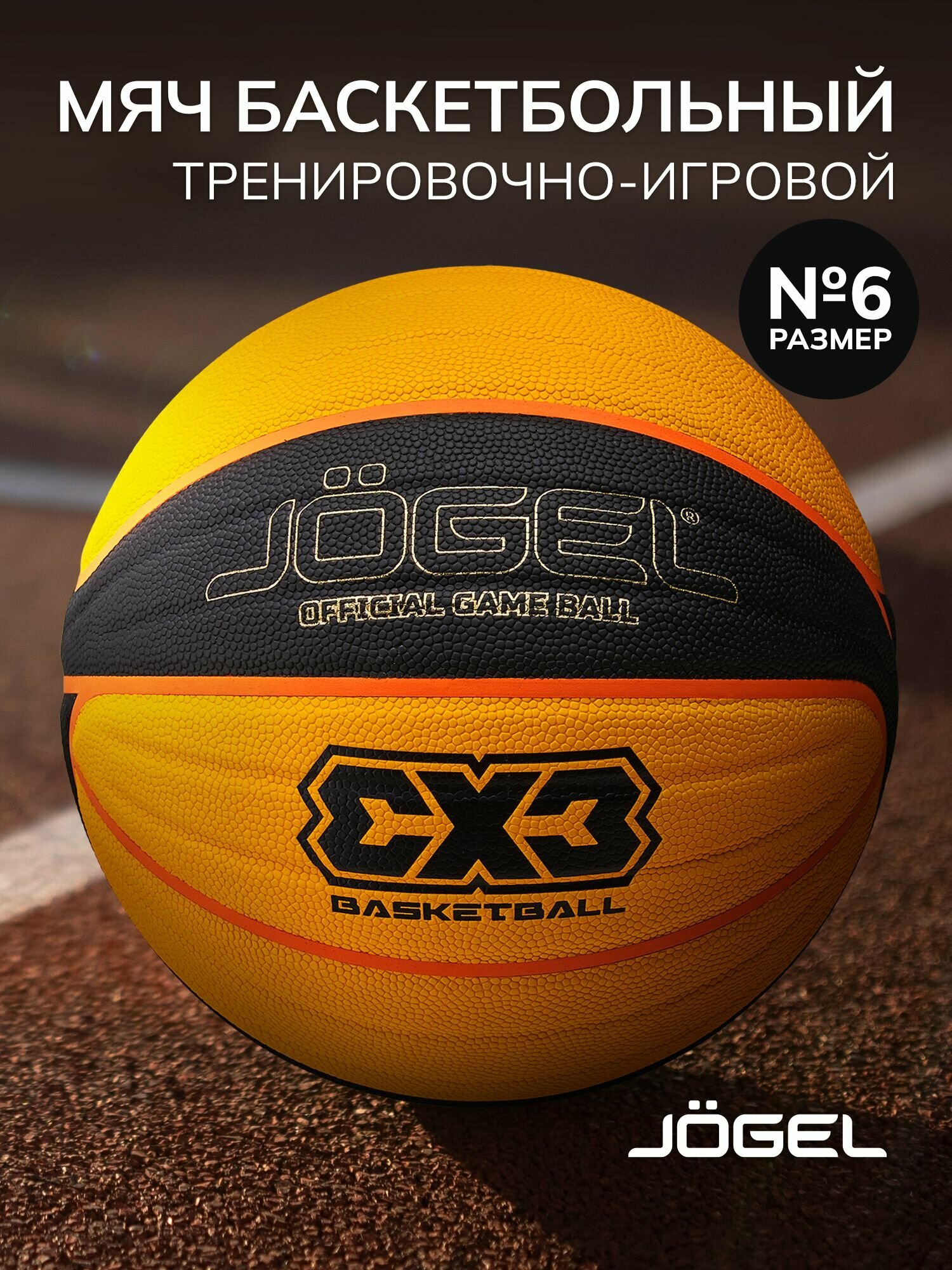 Баскетбольный мяч тренировочно-игровой Jogel 3x3 размер 6
