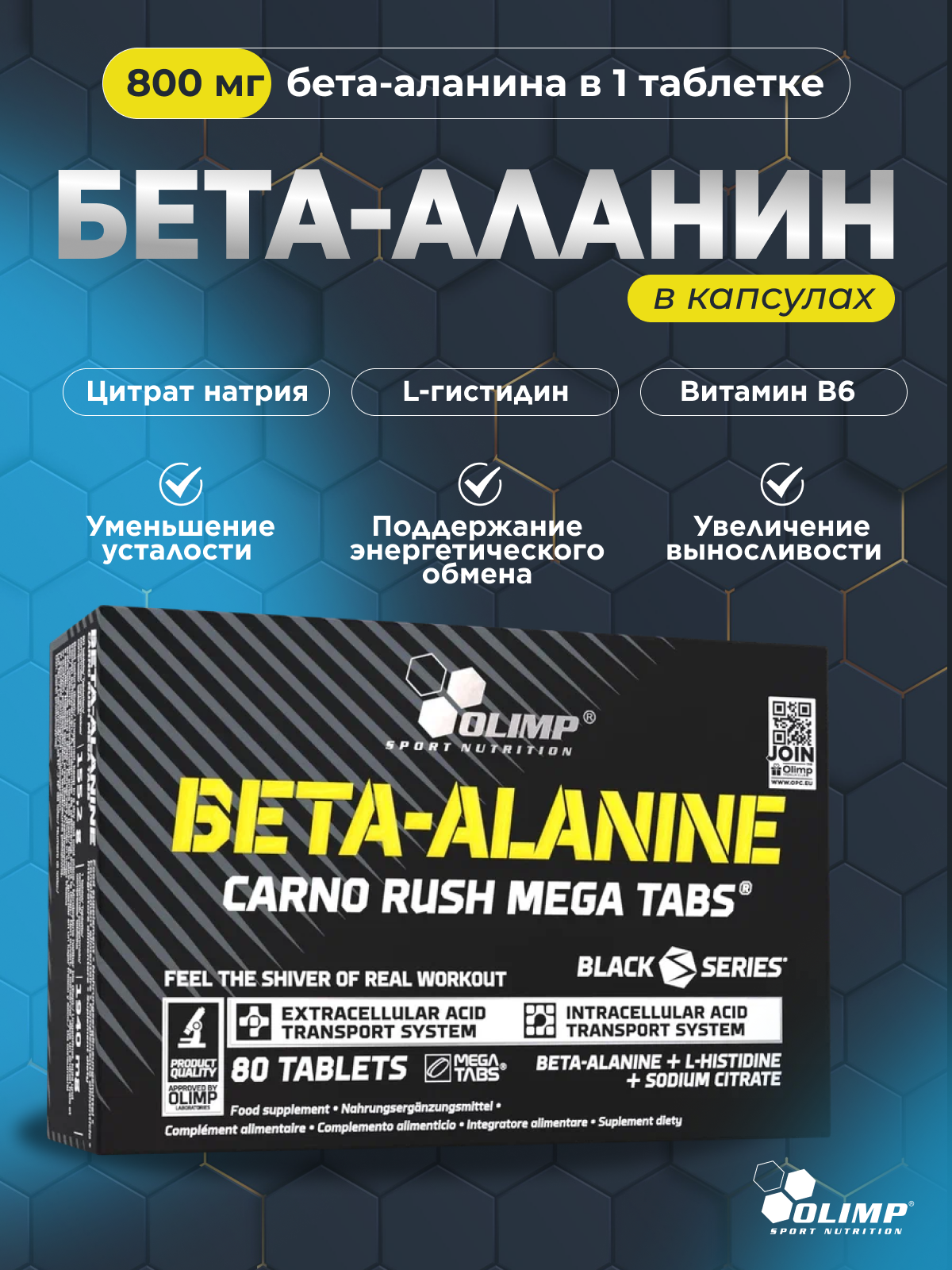 Бета-аланин / Olimp Sport Nutrition Beta-Alanine Carno Rush Mega Tabs / 80 таблеток