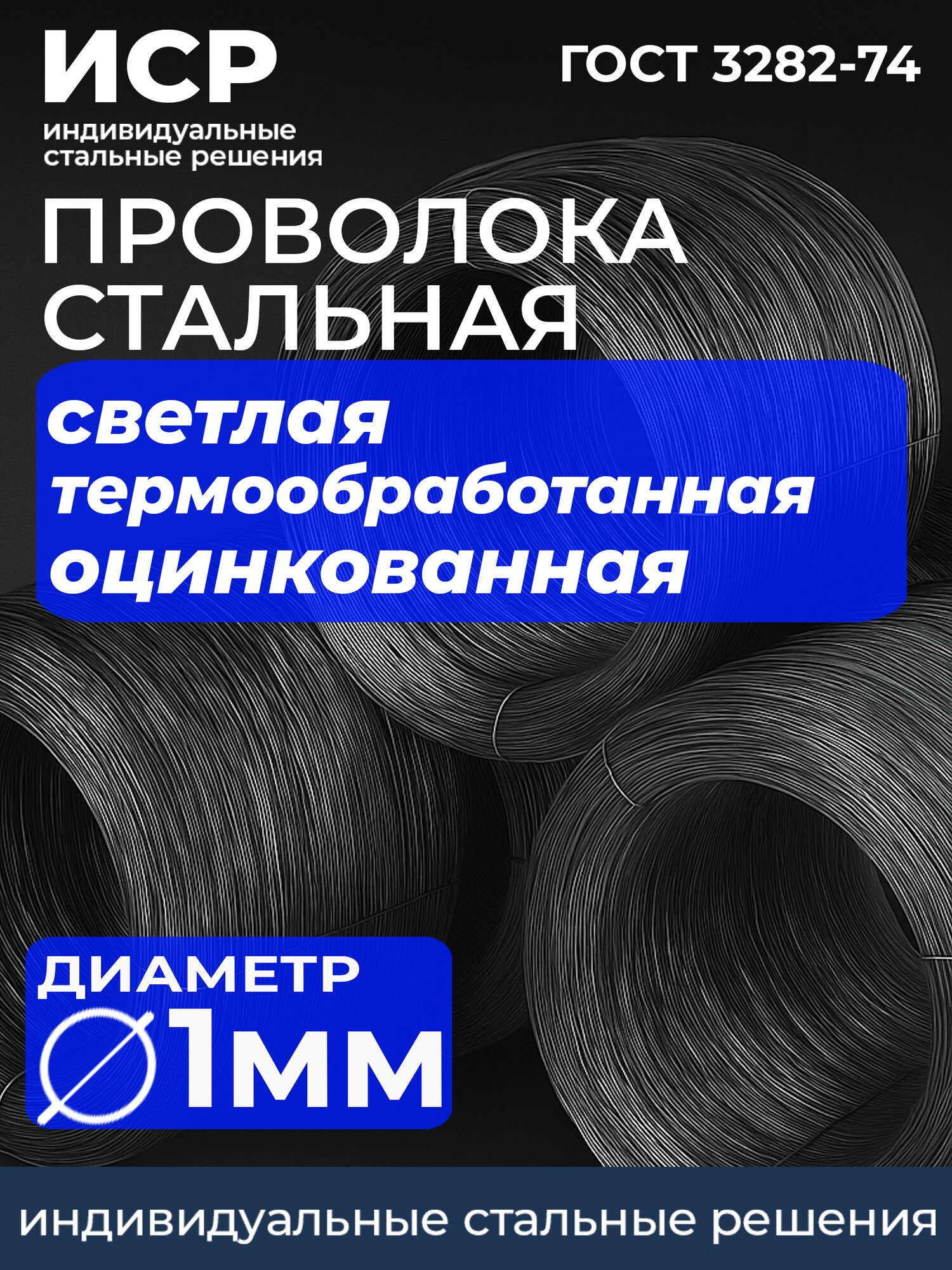 Проволока вязальная термообработанная оцинкованная ГОСТ 3282-74 О-1Ц 1мм 1 бухта 25 метров