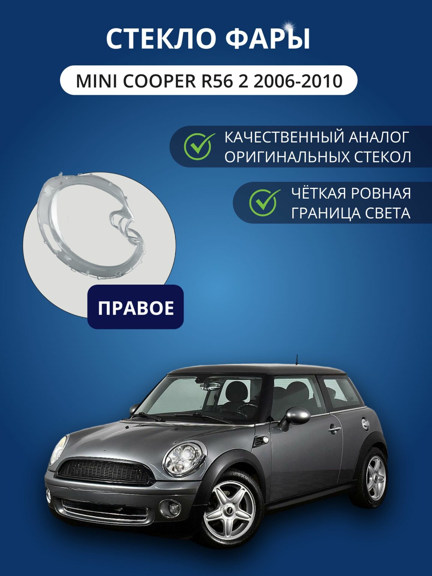 Стекло фары GNX для Mini Cooper R56 2 (2006-2010), правое, поликарбонат