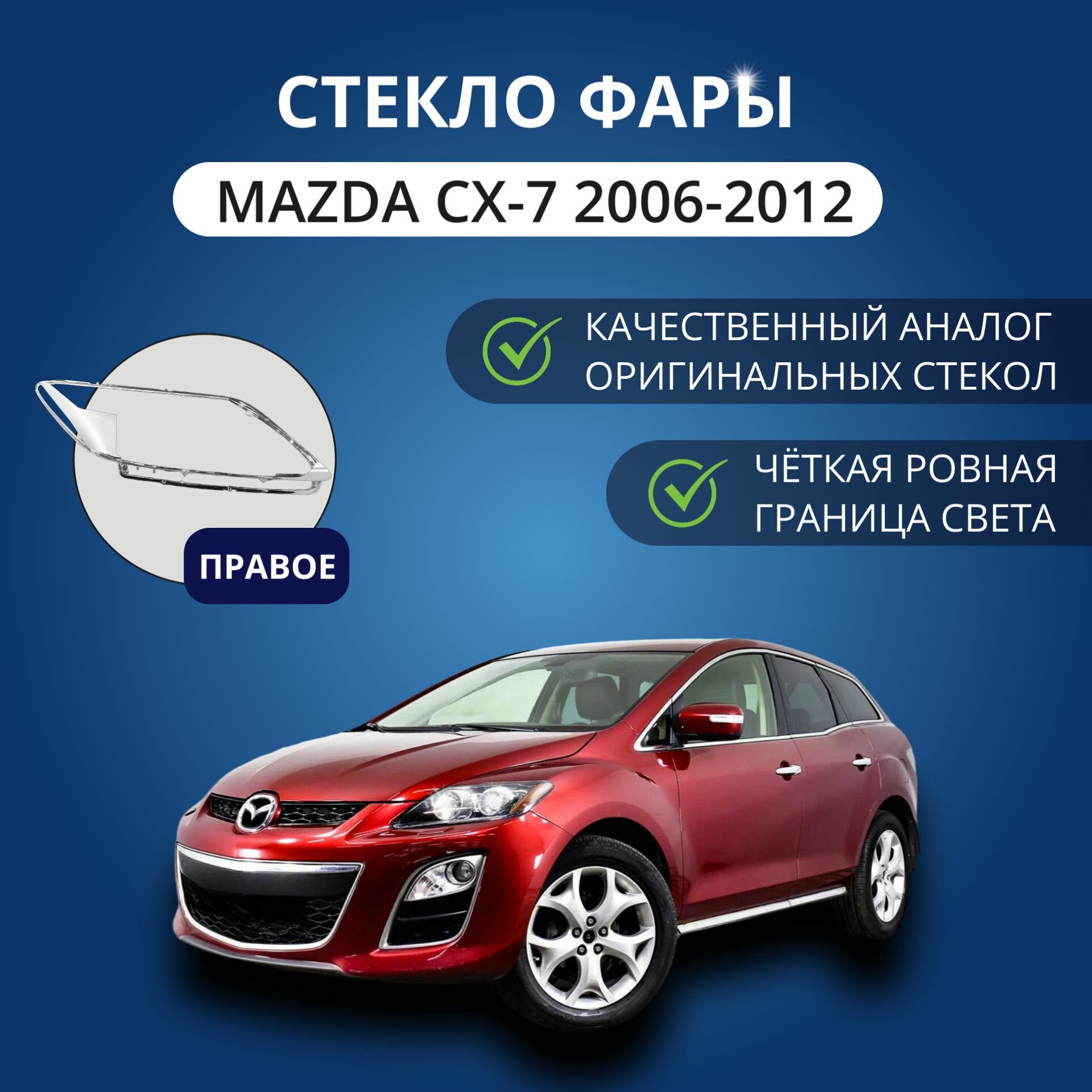 Стекло фары Mazda CX-7 2006-2012, правое, GNX, поликарбонат, для автомобилей Мазда СХ-7