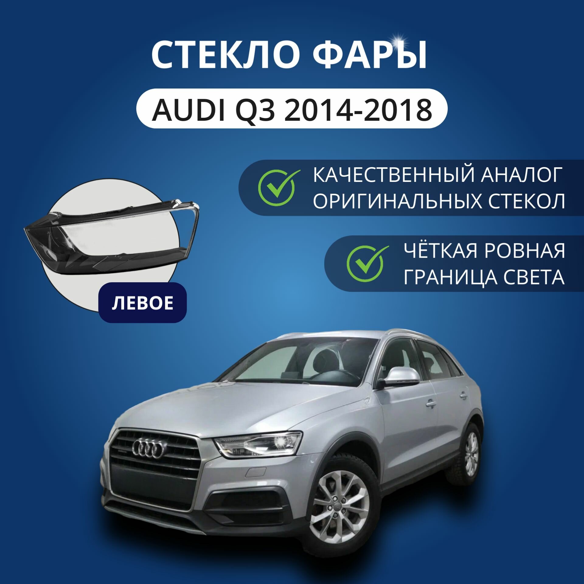 Стекло фары, GNX, левое, поликарбонат, для автомобилей Audi Q3 2014-2018 Ауди Ку 3 из прозрачного материала, аналог