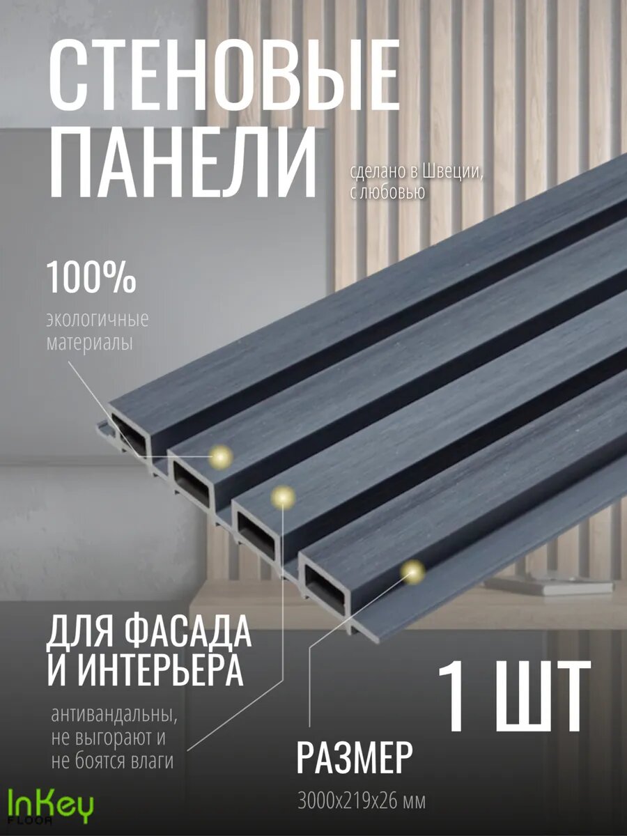 Стеновая панель универсальная 3000*219*26мм эбен 1 штука из ДПК универсальная