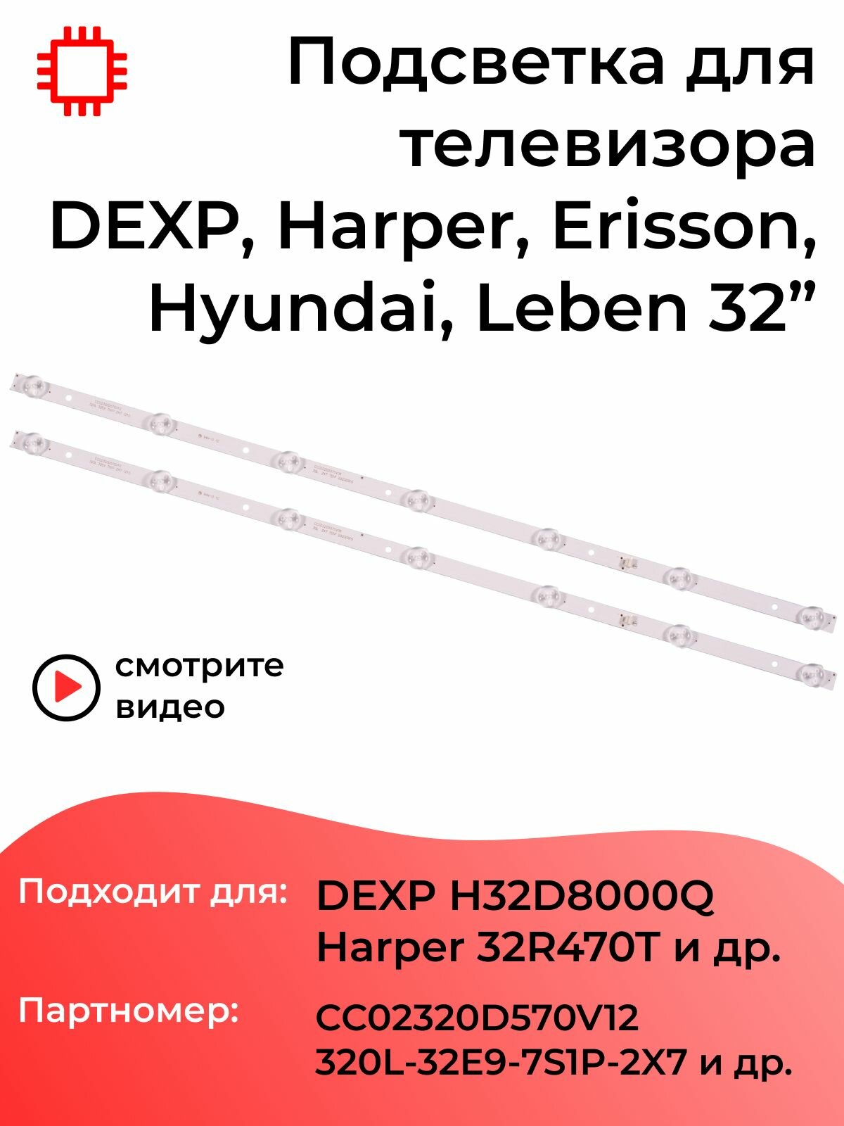 Подсветка для телевизора MyPads DEXP H32D8000Q, H32E8000Q, Harper 32R470T, Erisson 32LES78T2W, Hyundai H-LED32R403BT2