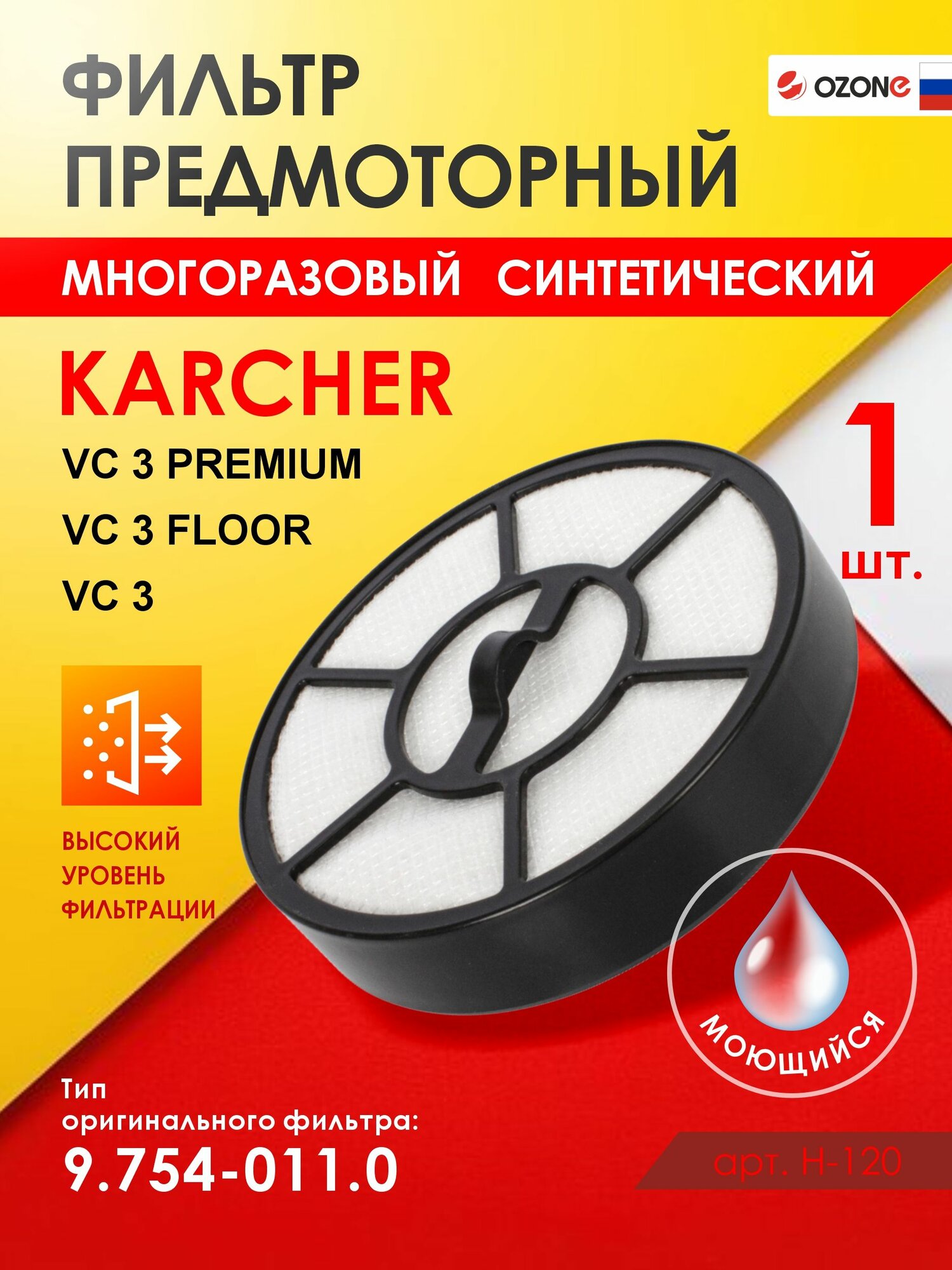 Предмоторный фильтр для пылесоса KARCHER VC 3 PREMIUM, VC 3, VC 3 FLOOR 1 штука бренд OZONE