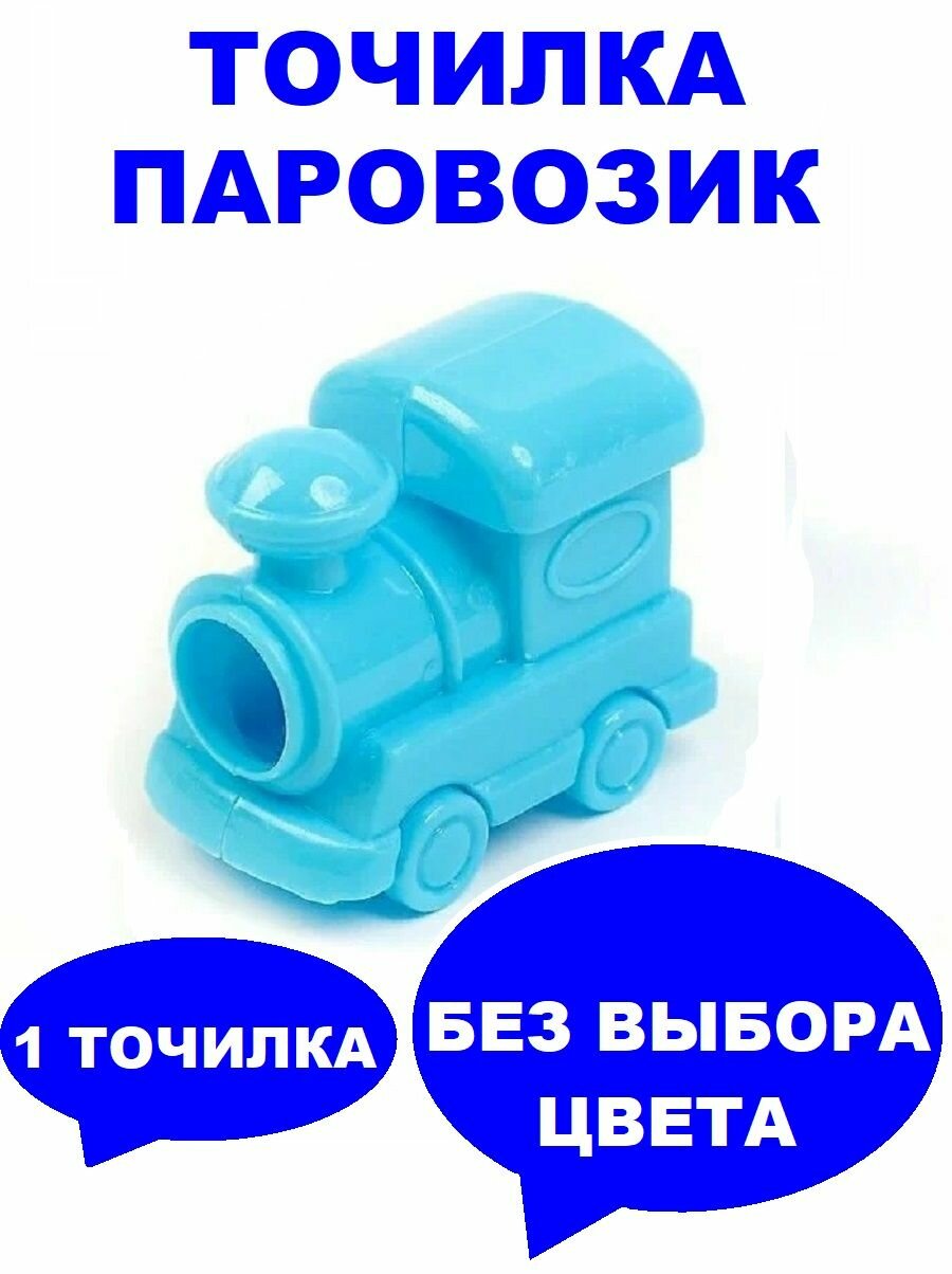 Точилка для карандашей Паровозик 4 х 3,5 см, с контейнером