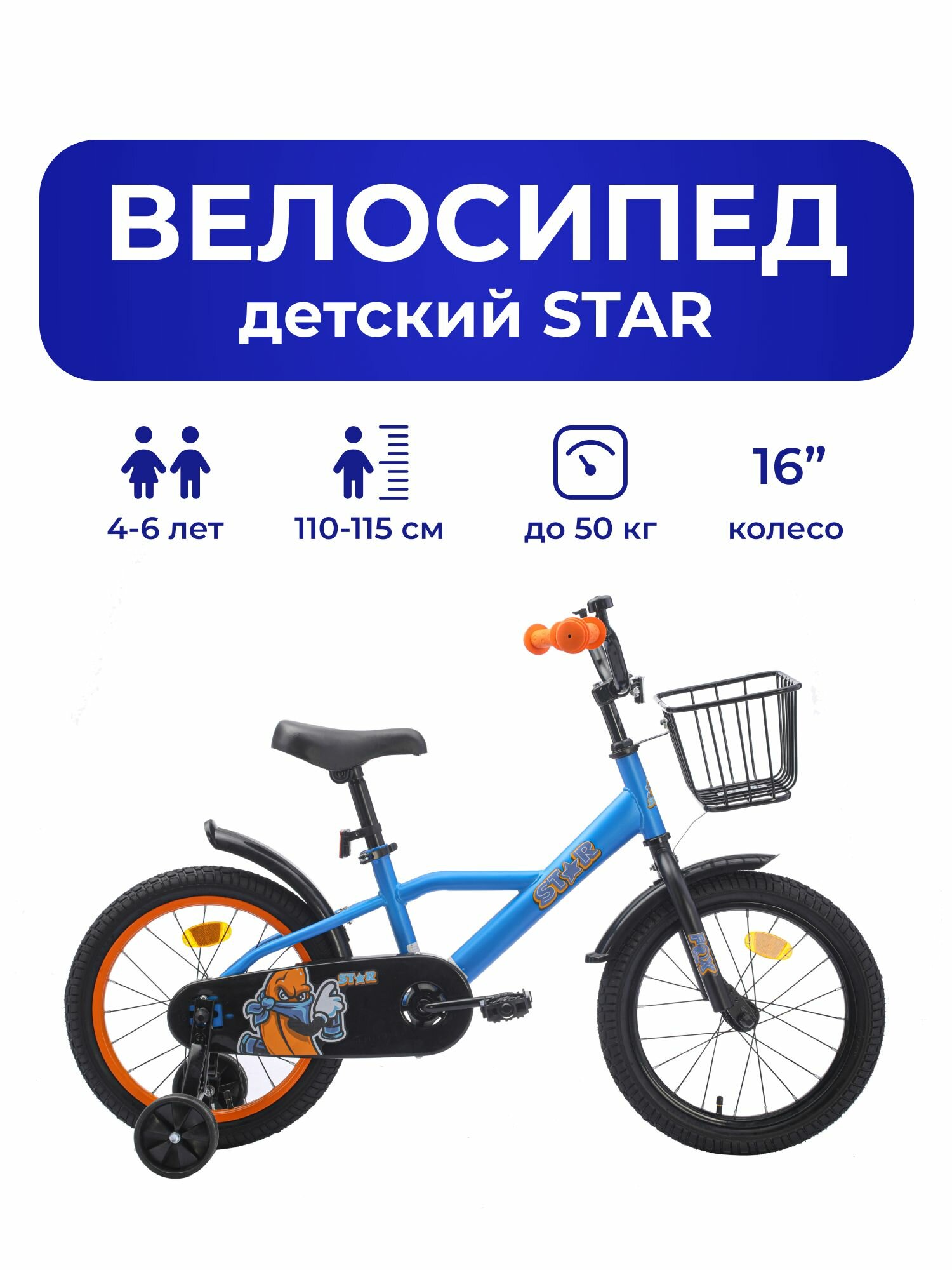 Велосипед детский 701-16" STAR / голубой / на рост: 100-115см или от 4 до 6 лет