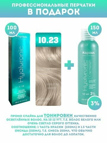 Kapous Professional Промо-спайка Крем-краска для волос Hyaluronic, тон №10.23, Платиновый блондин перламутровый, 100 мл + Kapous 3% оксид, 150 мл