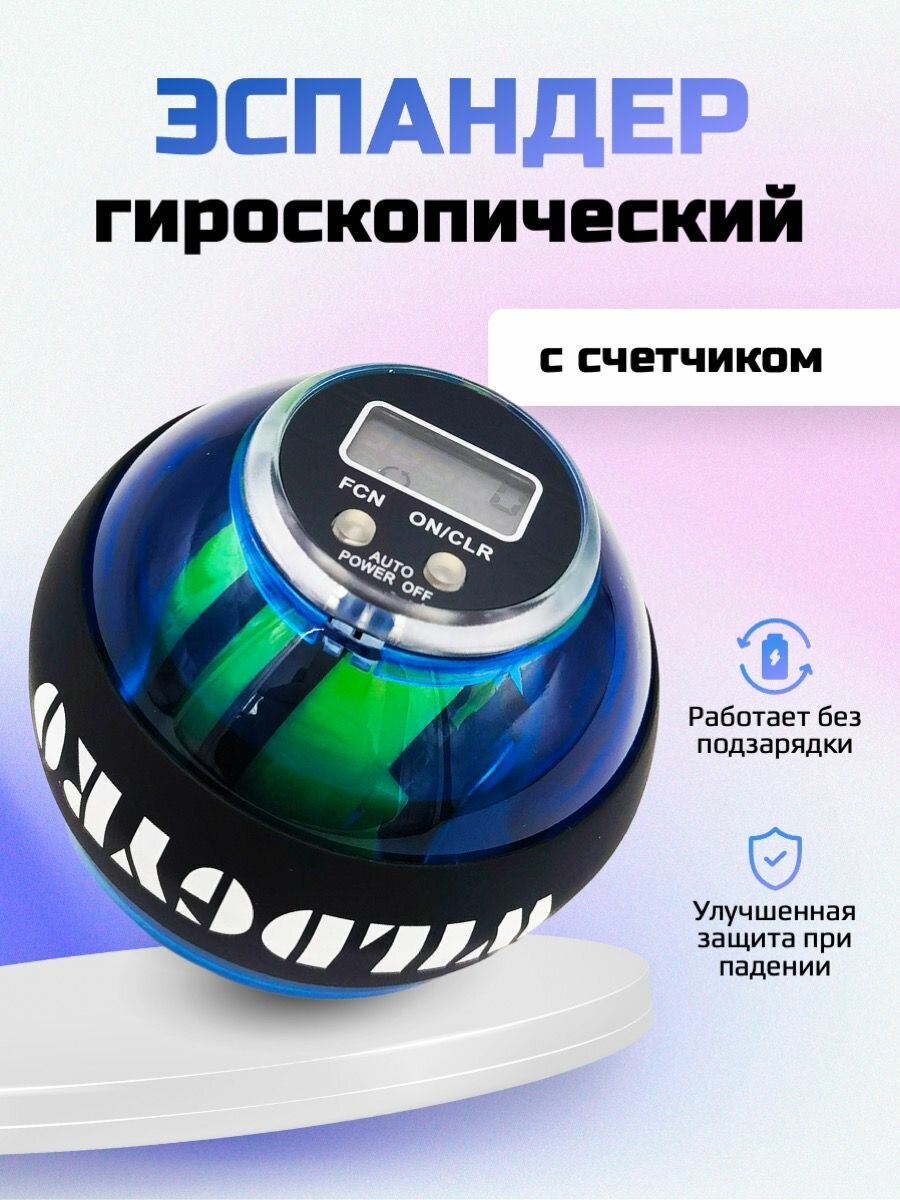 Эспандер кистевой гироскопический для рук, пальцев, предплечья. Нового поколения. С счетчиком.