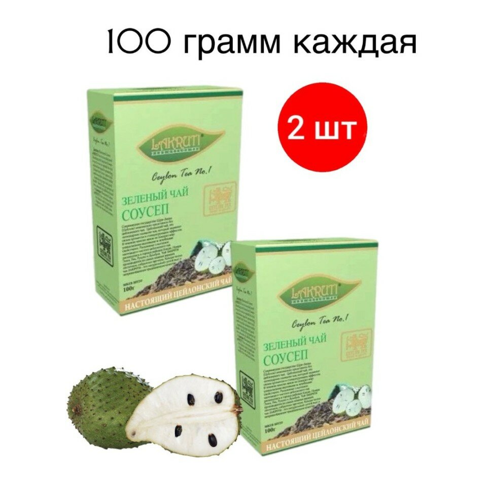 Чай зеленый с саусепом Лакрути 100 грамм 2 штуки