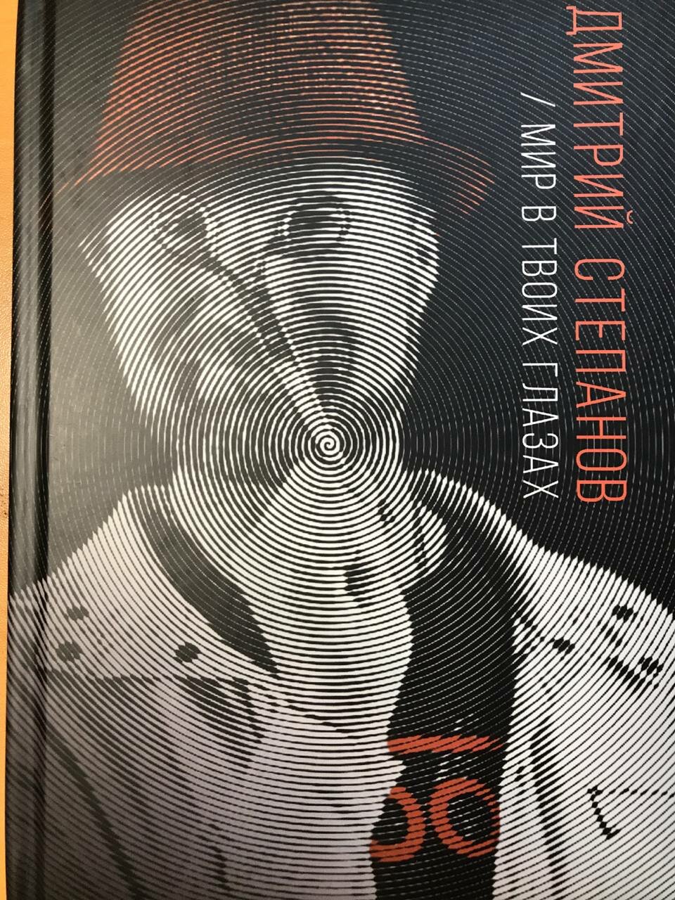 Книга "Мир в твоих глазах" Степанов Дмитрий, поэзия, твердый переплет, 2025 г