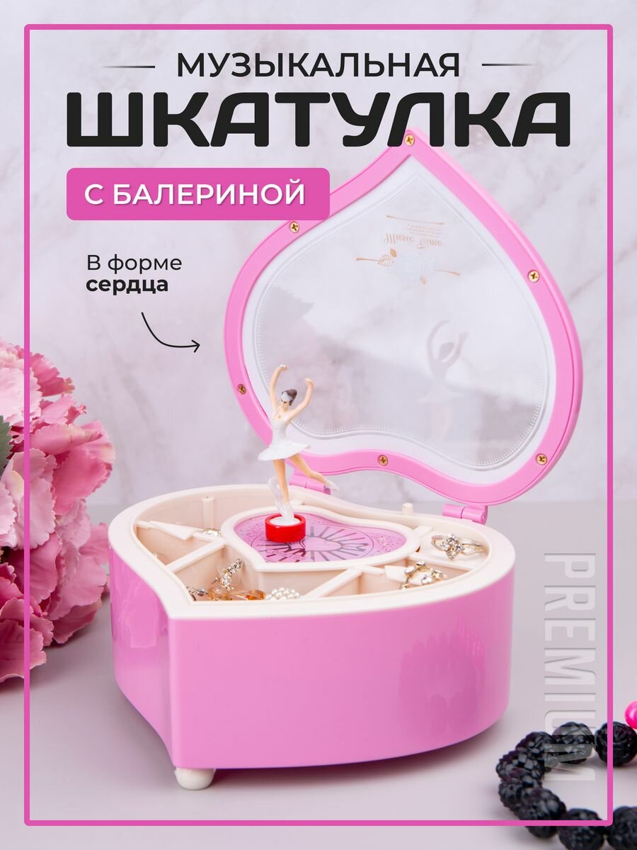 Музыкальная шкатулка с балериной Сердце для украшений и бижутерии, розовый, 13 х 5,5/20 см