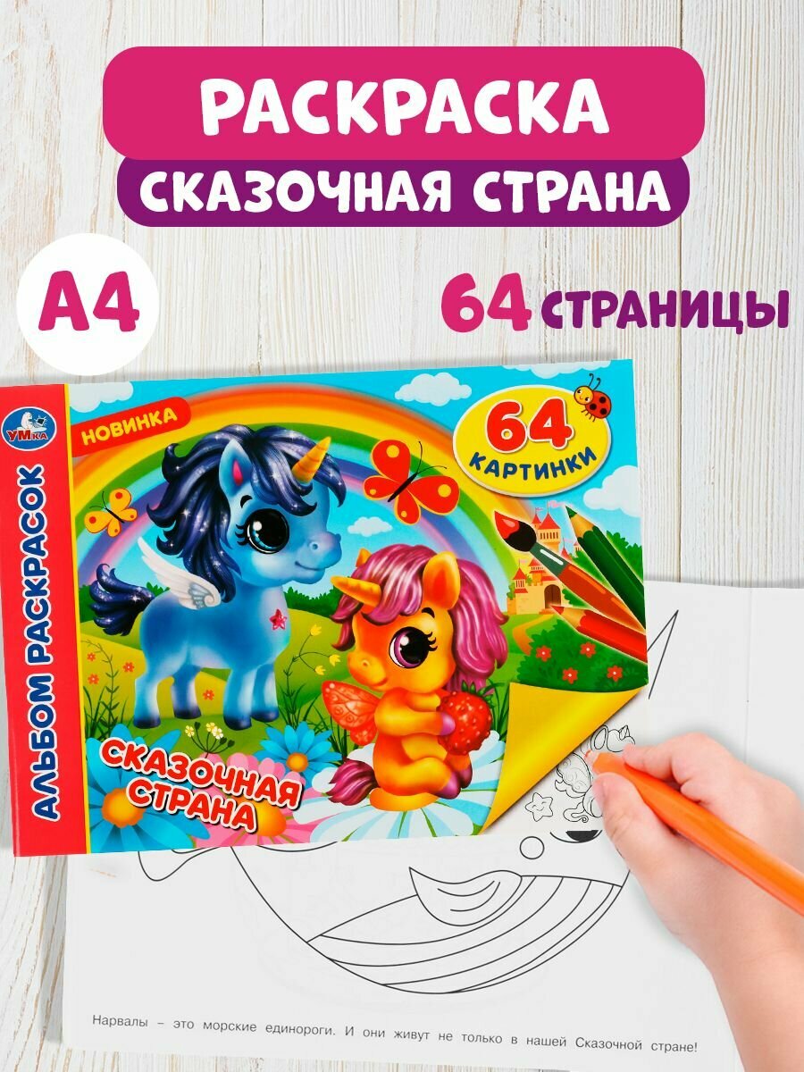 Раскраска для детей Страна Умка / книги детские развивающие