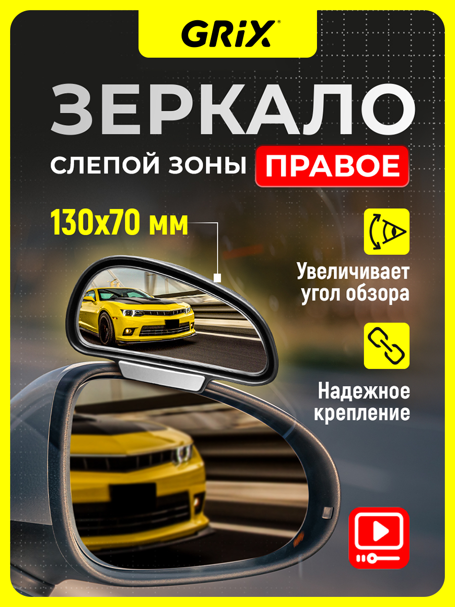 Grix Зеркало мертвой (слепой) зоны дополнительное на боковое зеркало правое