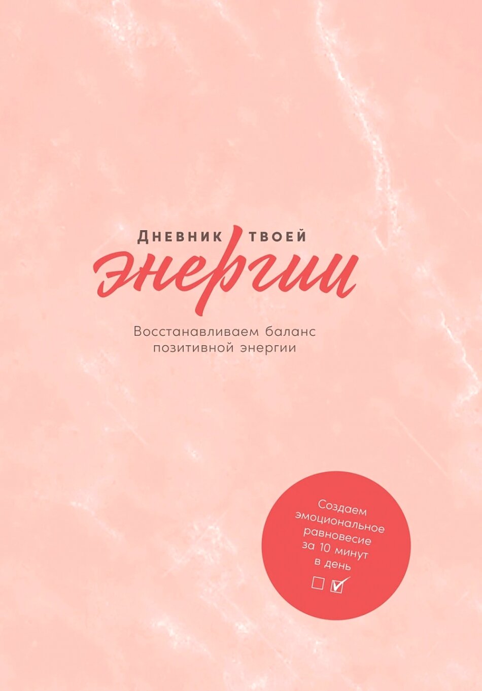 Дневник твоей энергии: Чек-листы, советы, упражнения