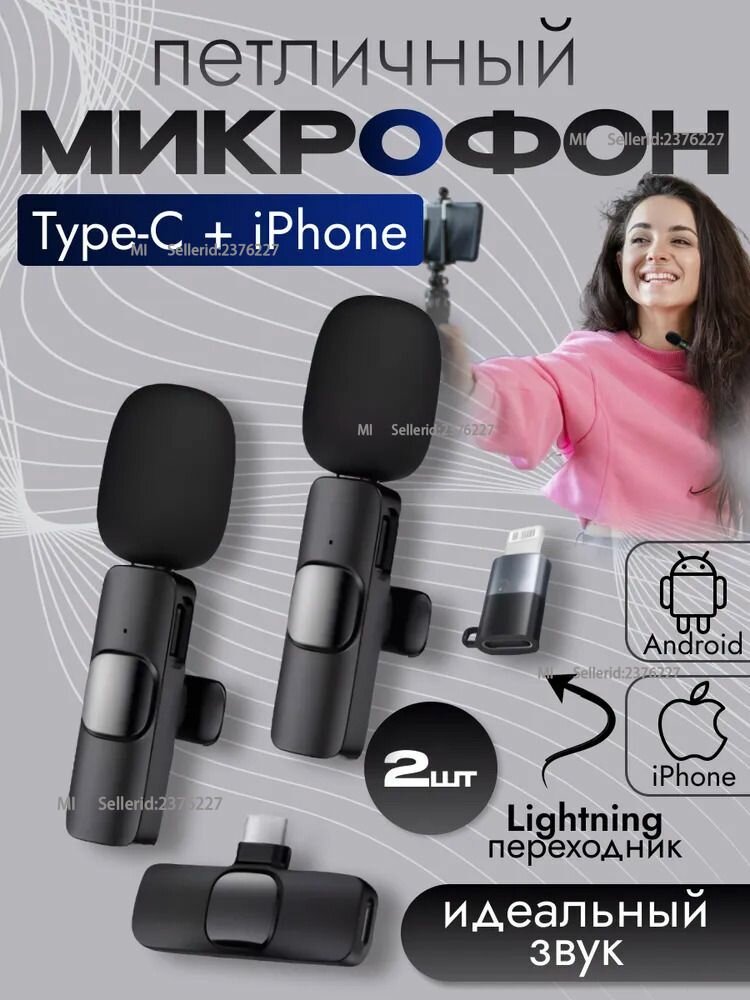 Микрофон петличный беспроводной с шумоподавлением для телефона iphone, Android - Type-C и lightning, петличка с клипсой