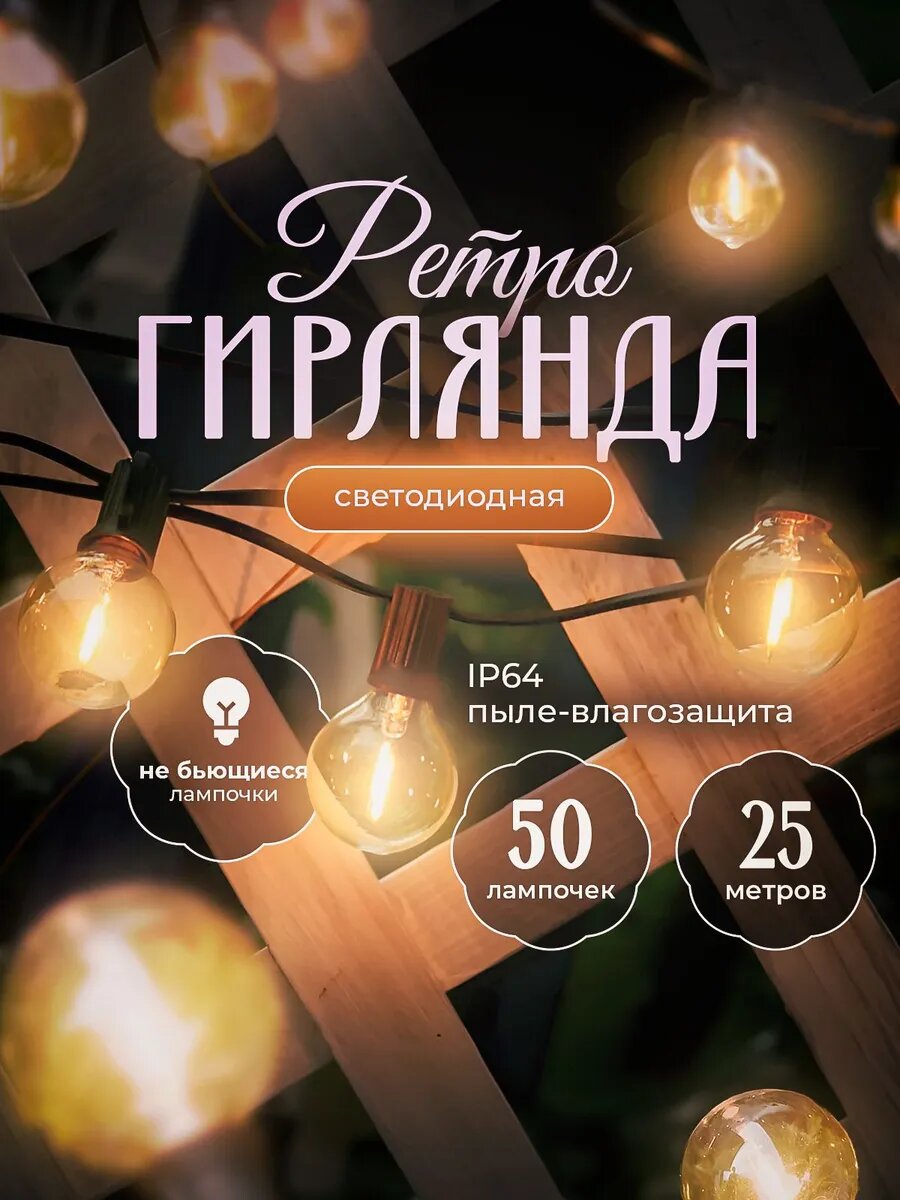 Электрогирлянда уличная Ретро Светодиодная 50 ламп, 25 м, питание От сети 220В, 1 шт