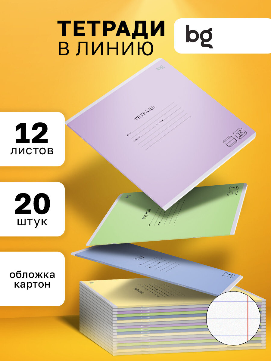 Тетрадь 12 листов в линейку BG "Однотонная", Mix / Набор школьных тетрадей 20 штук