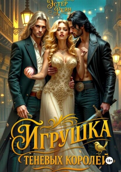 Игрушка теневых королей [Цифровая книга]
