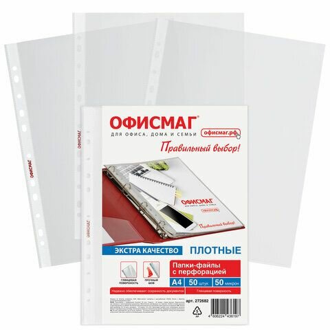 4 шт. Папки-файлы перфорированные А4 офисмаг экстра, комплект 50 шт, гладкие, плотные, 50 мкм, 272682