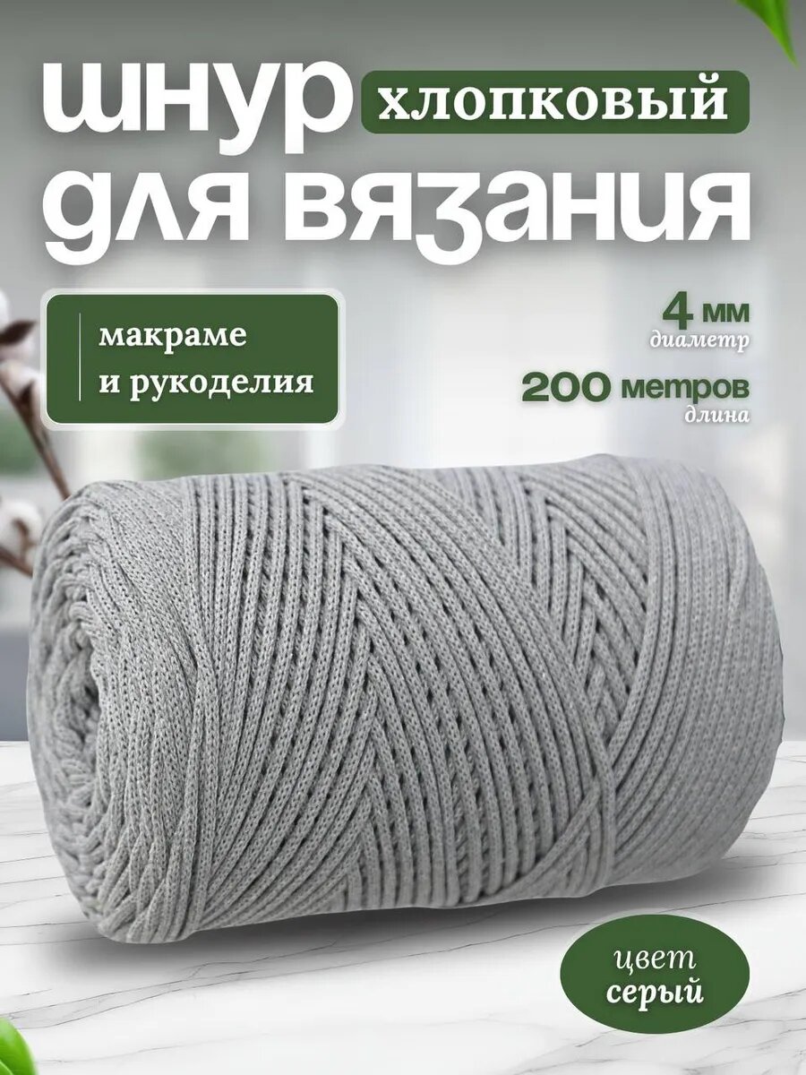 Шнур хлопковый 4мм для вязания макраме рукоделия творчества