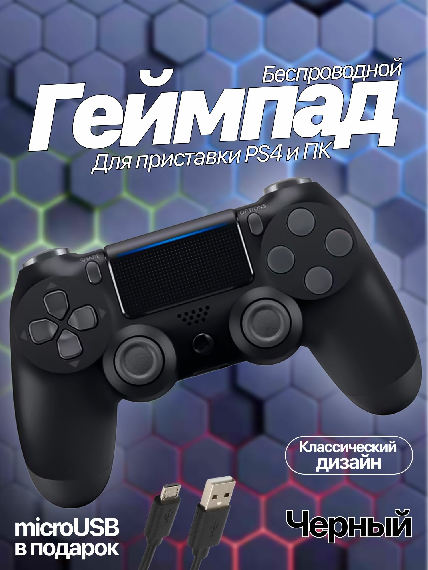 Беспроводной геймпад для игровой приставки ПС4, смартфона и ПК, Чёрный