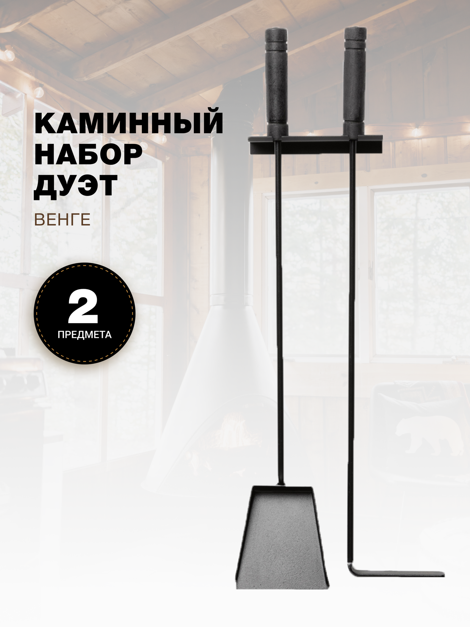 Каминный набор для камина, печки, мангала и печи бани Дуэт, 2 предмета, деревянные ручки, венге