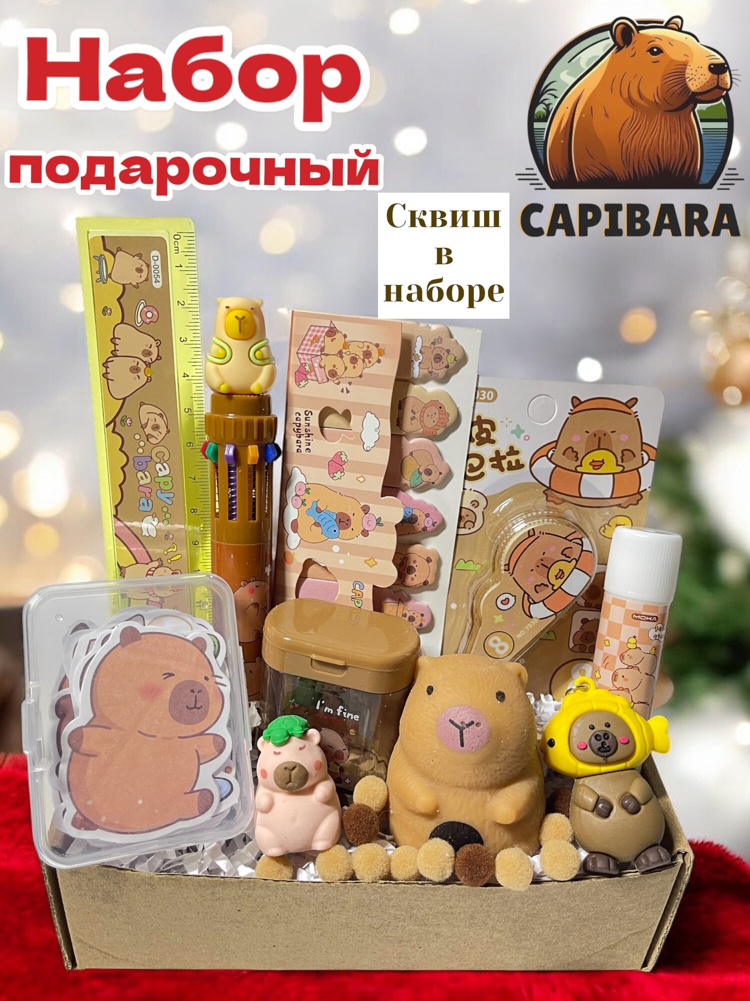 Набор канцелярии для девочек и для мальчиков Капибара в подарочной коробке