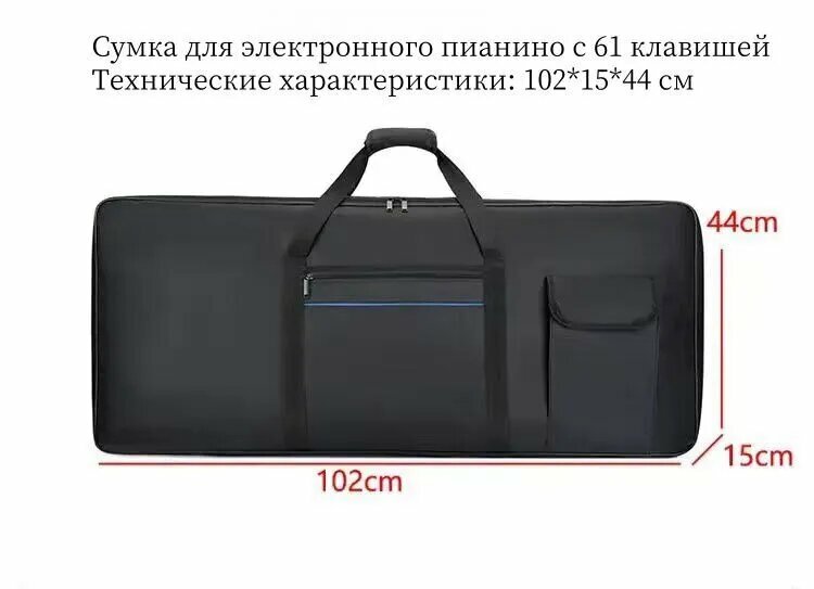Чехол для электронного пианино 61 клавиш, 600D усиленная оксфордская ткань, сумка синтезатора и клавишных инструментов, 102*15*44см.