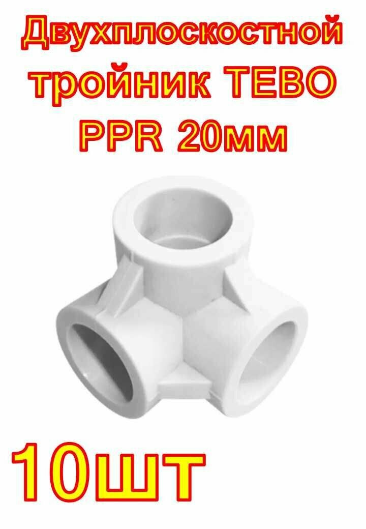 Двухплоскостной тройник TEBO PPR 20мм 10шт