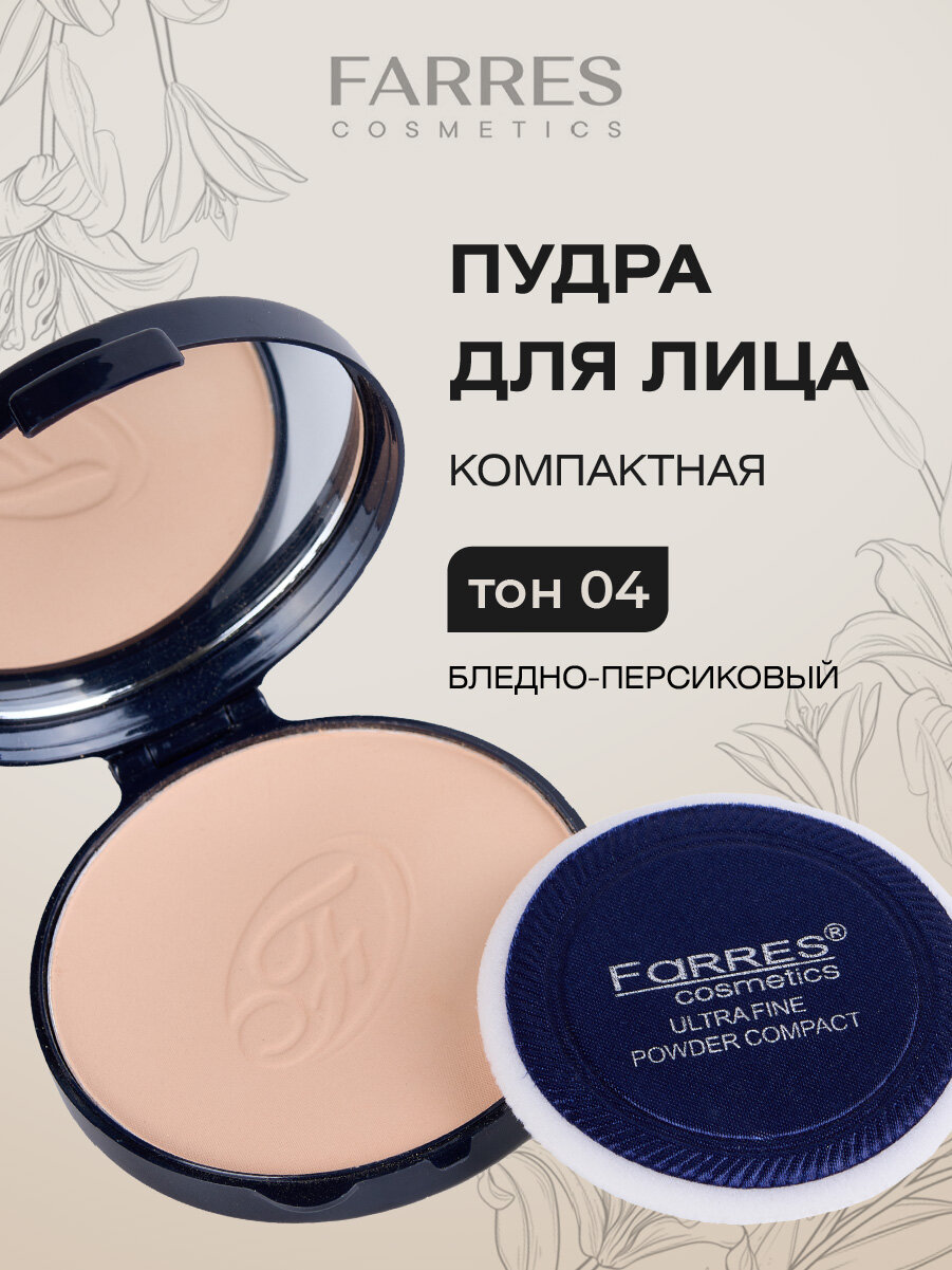 Пудра для лица Farres компактная с шелком, тон 04 бледно-персиковый