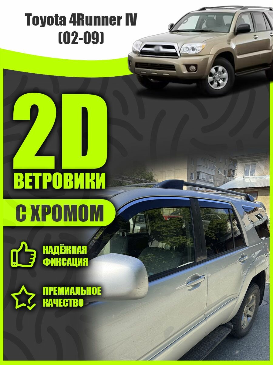 2D дефлекторы плоские для окон Toyota 4Runner N210 (2002-2009) 4 поколение / Ветровики на Тойота Форраннер Н210. Комплект 6 шт + хром