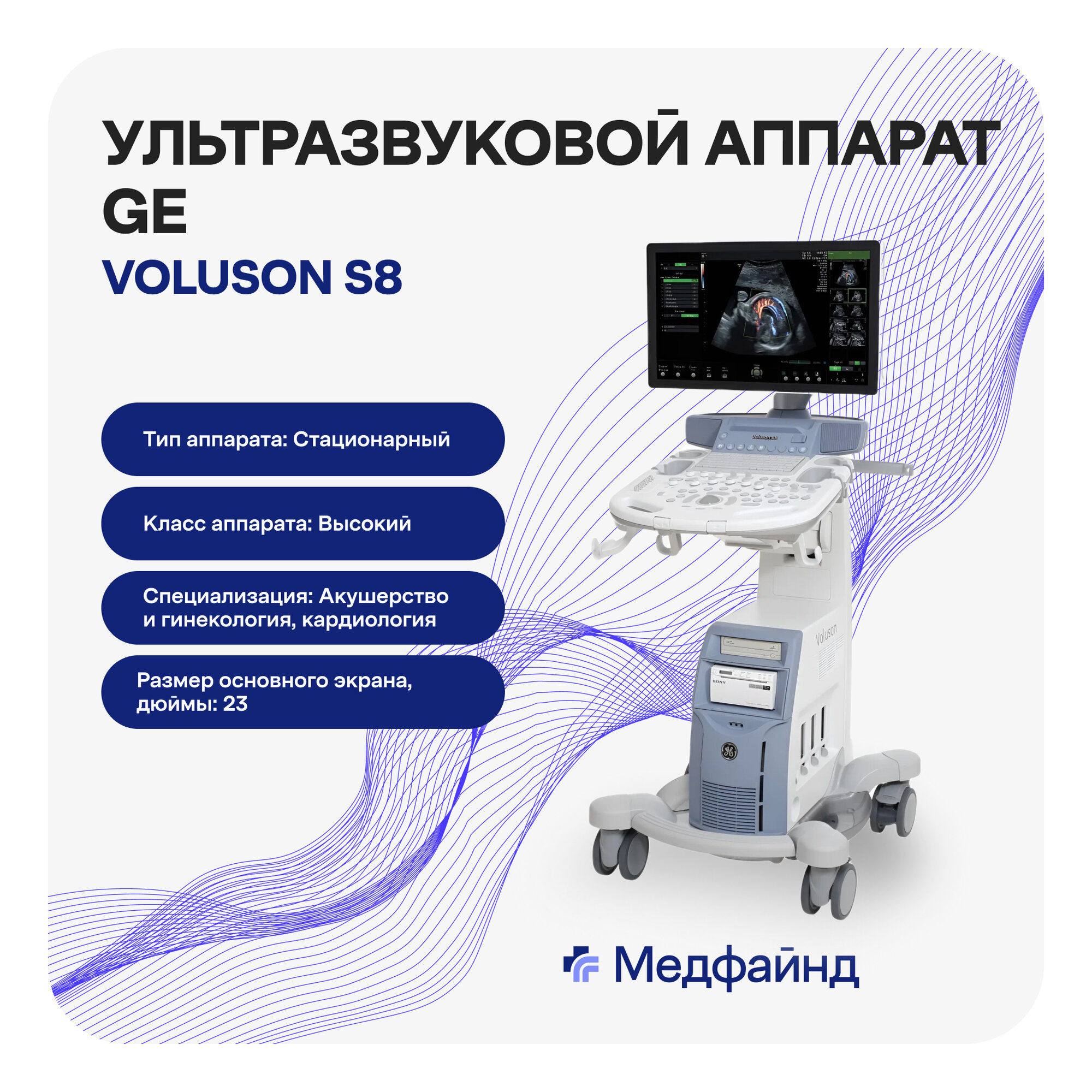 Стационарный ультразвуковой аппарат высокого класса GE Voluson S8